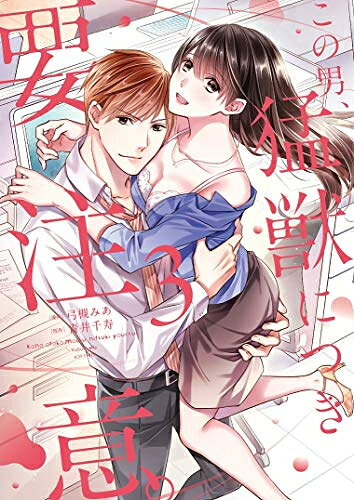作者 : 弓槻みあ 青井千寿 出版社 : 笠倉出版社 版型 : B6版 あらすじ・概要 : 「…ひどい男になってもいいのなら、もう遠慮しません。」 強引に唇を奪った後輩は、私が今、一番苦手なオトコ。口内を貪るように無遠慮に動く舌、素肌を這う...
