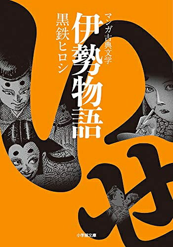 作者 : 黒鉄ヒロシ 出版社 : 小学館 版型 : 文庫版 あらすじ・概要 : マンガで読む。巨匠で読む。「伊勢物語」 「伊勢物語』の構成は歌と散文とに分けられるが、全てが歌であり散文である、とも言えるのではなかろうか。 主人公、昔男、すな...