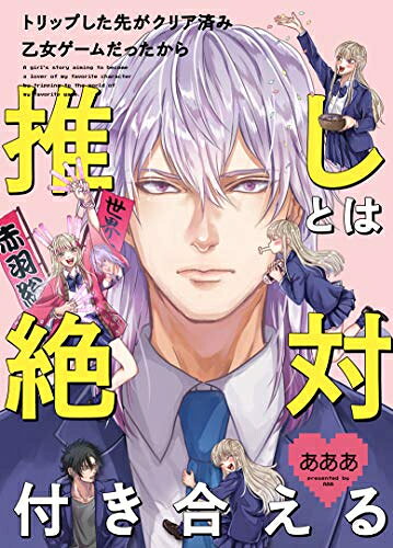 作者 : あああ 出版社 : 一迅社 版型 : B6版 あらすじ・概要 : 推しへの執着が強い同担拒否夢女子のルイはある日、死ぬほど大好きな乙女ゲーム『愛の北辰』の世界にトリップしてしまう。当然、最推しヒーローの赤羽くんと付き合うべく行動す...
