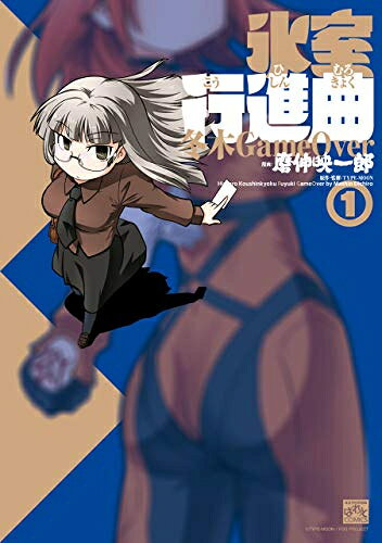 作者 : TYPE-MOON 磨伸映一郎 出版社 : 一迅社 版型 : A5版 あらすじ・概要 : FGOと氷室の天地がコラボ!?　レイシフトした特異点で氷室と出会う藤丸立香。チームを組みカードバトルに挑む二人の前に立ちはだかるのは…近未来...