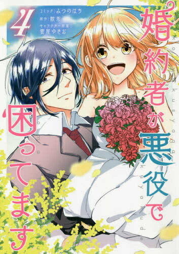 作者 : 雲屋ゆきお みつのはち 出版社 : 一迅社 版型 : B6版 あらすじ・概要 : ある日、私・リジーアは気がついた。この世界は前世でプレイしていた乙女ゲームだということに…。 とは言え自分はただのモブだと安心していたのに、なんと破...