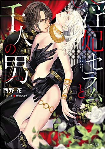 作者 : 西野花 北沢きょう 出版社 : 徳間書店 版型 : 文庫版 あらすじ・概要 : 気高き美貌の騎士が、その身を快楽の渦に堕とされる!!若き皇帝の激しい執着愛に溺れてゆく、究極のエロティック・オメガバース!! 騎士として王族の厚い信頼...