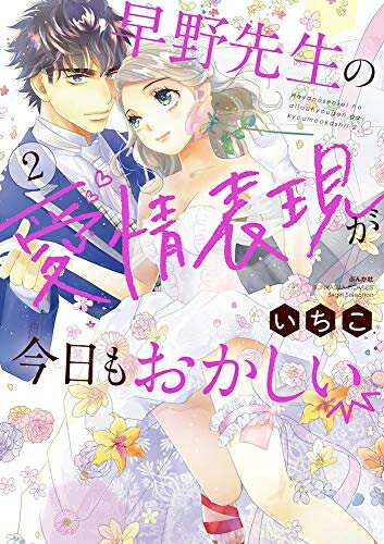 作者 : いちこ 出版社 : ぶんか社 版型 : B6版 あらすじ・概要 : 「帰ります!!」「行っちゃダメだ!!!!!」変人科学者にロックオンされちゃいました——!? 突然の失業+家の焼失で途方に暮れていたつばさは、同じように行き倒れてい...