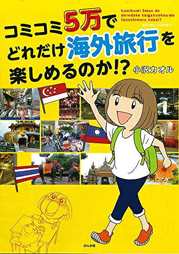 作者 : 小沢カオル 出版社 : ぶんか社 版型 : A5版 あらすじ・概要 : LCCが発達して、気軽に海外に行けるようになった昨今、「交通費+宿泊費+現地費用トータル5万円以下で、どれだけ海外旅行を楽しめるのか」?をテーマに、突撃取材マ...