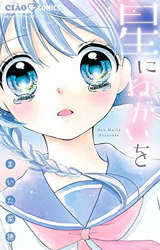作者 : まいた菜穂 出版社 : 小学館 版型 : 新書版 あらすじ・概要 : 「12歳。」のまいた菜穂先生よみきり集 ・・・星にねがうのはキミのこと。・・・「12歳。」で大人気!まいた菜穂先生のせつな系よみきり集!片想いしてた夏目君にふら...