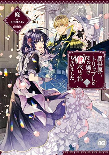 作者 : 加々見絵里 條 五十鈴スミレ 出版社 : KADOKAWA/エンターブレイン 版型 : B6版 あらすじ・概要 : 水上桜20歳。お風呂上りにつまずいて、気づけばそこは異世界のベッドの上!　しかも部屋の主は好みのイケメン軍人!!　...