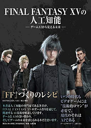 作者 : 株式会社スクウェア・エニックス『FFXV』AIチーム 出版社 : ボーンデジタル 版型 : B5版 あらすじ・概要 : 『ファイナルファンタジー15』で培った人工知能、AI技術、キャラクターとゲームをインタラクティブに作る技術を余...