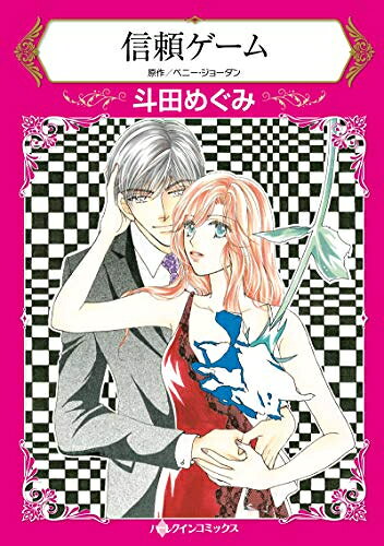 作者 : 斗田めぐみ ペニージョーダン 出版社 : ハーパーコリンズ・ジャパン 版型 : B6版 あらすじ・概要 : あの男を信頼してはダメ!!　たとえ心ときめいても!? クリスタは、口の上手な男にだまされ、人生を台無しにされた親友を見てい...