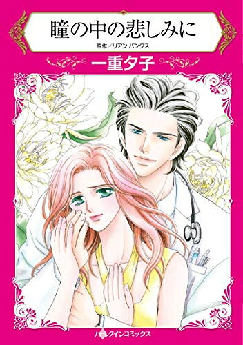 作者 : 一重夕子 リアンバンクス 出版社 : ハーパーコリンズ・ジャパン 版型 : B6版 あらすじ・概要 : 悲しみを癒すのは少年の瞳を持つ型破りなドクター! 資金集めの天才と呼ばれるPRコンサルタントのジルは、魅力的な医師タイラーから...