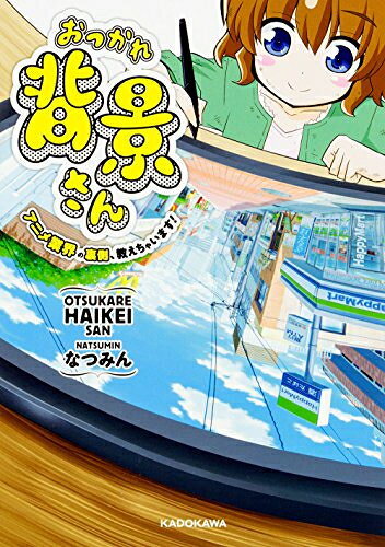 作者 : なつみん 出版社 : 角川書店 版型 : A5版 あらすじ・概要 : 地味で苛酷でブラックで…だからこそクセになる!?私の名前は背景さん、アニメ業界で背景美術を描くお仕事をしています。“好き”を仕事にしちゃった私のハードだけど最高...
