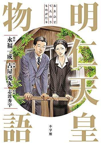 作者 : 古屋兎丸 永福一成 出版社 : 小学館 版型 : B6版 あらすじ・概要 : 若き日の「覚悟」の原点!完全コミック化! いかなる時も、国民と心を共に歩まれてきた明仁天皇。上皇となられた今もなお、多くの人に親しまれている存在である。...