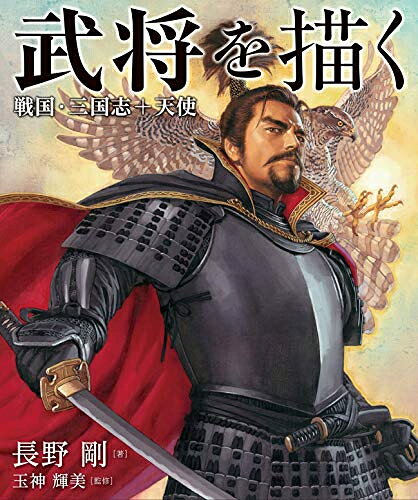 作者 : 長野剛 玉神輝美 出版社 : ホビージャパン 版型 : B5版 あらすじ・概要 : 歴史シミュレーションゲーム『信長の野望』や『三國志』などのパッケージイラストを手掛けて名をはせた、歴史リアルイラスト第一人者・長野剛初の油絵技法書...