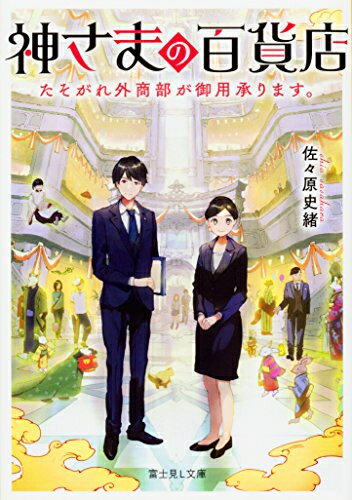 作者 : 佐々原史緒 neyagi 出版社 : 富士見書房 版型 : 文庫版 あらすじ・概要 : 神様だってお客様! 想いを伝える品物を、百貨店がご用意します! デパート・ガールの美苑は、ある期を境に眠れなくなり、売り場で神様の幻覚まで見る...