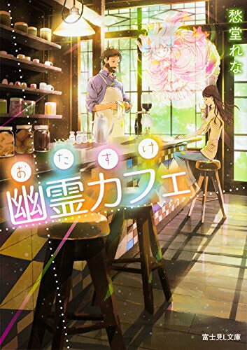 作者 : 愁堂れな 細居美恵子 出版社 : 富士見書房 版型 : 文庫版 あらすじ・概要 : 一杯のコーヒーが、あなたの心を癒やします。 恋も仕事もどうでもよくなり、とある岬を訪れたさゆみ。寒さで行き倒れ寸前になっていたさゆみを助けてくれた...