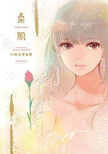 作者 : ハルミチヒロ 出版社 : 白泉社 版型 : B6版 あらすじ・概要 : 代表作「ベルベット・キス」のハルミチヒロが「楽園」で発表した恋愛読み切りの第3作品集。仮初めの男女関係やガールズラブまで著者特有の美しい描線と繊細な描写が光る...