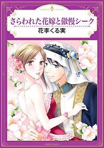 作者 : 花李くる実 出版社 : 宙出版 版型 : B6版 あらすじ・概要 : 花嫁を奪い去るのはイケメン傲慢シークさま? 結婚式当日に花婿に逃げられた敏腕ウエディングプランナーのミリアは、突然式場に現れたシークによって「愛人」としてさらわ...