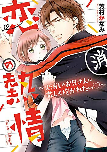 作者 : 芳村かなみ 出版社 : 宙出版 版型 : B6版 あらすじ・概要 : 幼いころ、火事に巻き込まれた和葉を助けてくれた消防団のお兄さん・五十嵐。 運命のいたずらのように再会するふたりだったが、和葉の熱い想いは五十嵐に届かなかった。 ...