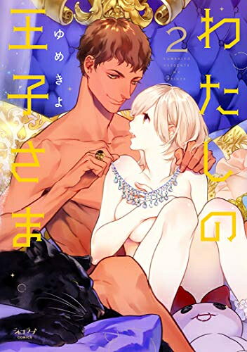 作者 : ゆめきよ 出版社 : 株式会社リブレ 版型 : B6版 あらすじ・概要 : 「ようこ、迎えに来た」 ある夜、仕事から帰ってアパートの扉を開けると、褐色のしなやかな肌と宝玉の瞳を持つ超絶美形の男が待っていた!　現実を直視できないアラ...
