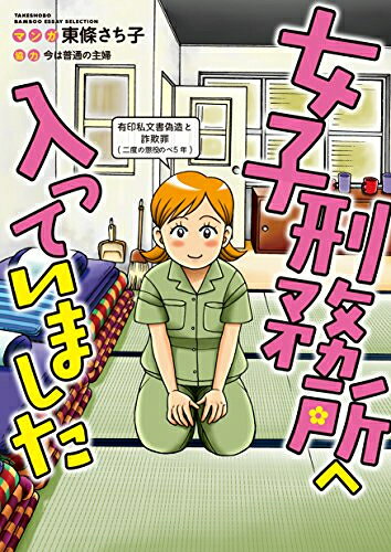 作者 : 今は普通の主婦 東條さち子 出版社 : 竹書房 版型 : A5版 あらすじ・概要 : 元受刑者が明かす塀の中の実態! 有印私文書偽造と詐欺罪で2度の懲役・のべ5年を経験した元女囚が女子刑務所の暮らしをつづった衝撃のコミックエッセイ...