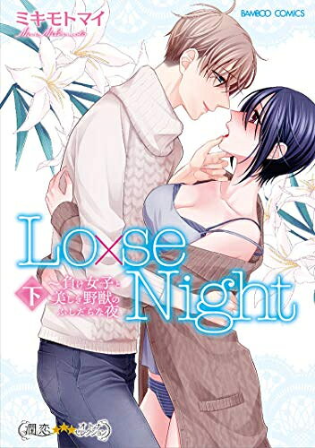 作者 : ミキモトマイ 出版社 : 竹書房 版型 : B6版 あらすじ・概要 : 26歳、処女。もちろん恋愛経験ゼロ。参加する合コンも惨敗続きで女性としての自信を失いかけていた美里。 思いつきで訪れたオカマバーでも、女性以上に女性らしい美人...