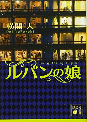 作者 : 横関大 出版社 : 講談社 版型 : 文庫版 あらすじ・概要 : 「今すぐ別れなさい」私は泥棒の娘。結婚を考えていた彼は警察一家の長男だった。ひとときも目が離せない謎の数々。この恋の行方は?ルパンの娘なら、漫画・コミック全巻大人買...
