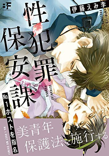 作者 : 伊藤えみ李 出版社 : ジーウォーク 版型 : B6版 あらすじ・概要 : 【警察官×保護を拒否する青年】 2035年…女性の人口減少に伴い男性による男性への性犯罪数が一万件を超えることになってしまった。 警察には『性保安課』が設...