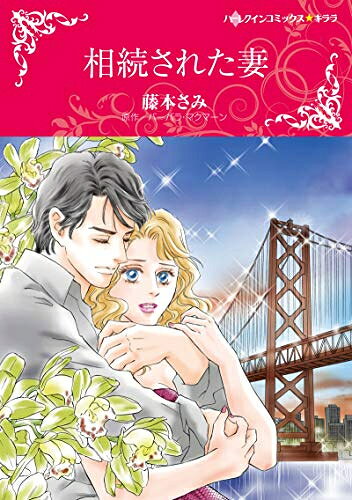 作者 : 藤本さみ バーバラマクマーン 出版社 : ハーパーコリンズ・ジャパン 版型 : B6版 あらすじ・概要 : 愛はここに確かにあるのに、遺言のままに結婚するの? 「ジェイスと再婚してくれ」病に冒された夫はシャノンの行く末を案じて、親...