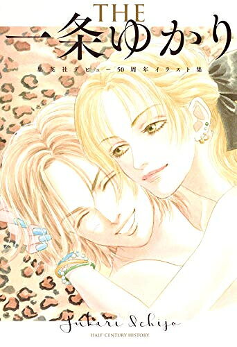 作者 : 一条ゆかり 出版社 : 集英社 版型 : B5版 あらすじ・概要 : 常に新しいテーマに挑み、少女まんがの地平を拓いてきた半世紀の画業を辿る!「有閑倶楽部」はもちろん、「天使のツラノカワ」「プライド」など、美麗イラストを300点以...