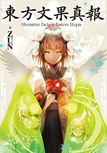 作者 : ZUN 出版社 : アスキー・メディアワークス 版型 : A5版 あらすじ・概要 : 幻想郷を騒がせる天狗、射命丸文が今度は週刊誌を作った!? 一体どんな記事が掲載されるのか? そもそも取材は行ったのか? 誰がスクープされてしまう...