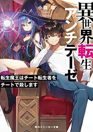 作者 : 小路燦 mmu 出版社 : KADOKAWA/角川書店 版型 : 文庫版 あらすじ・概要 : 「異世界転生者ってなんでハーレム作りがちなんだろうな?」「そう言う魔王様も、わりとハーレムじゃありませんか?」 人間と魔族が対立し、剣と...