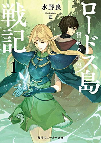 作者 : 水野良 左 出版社 : KADOKAWA/角川書店 版型 : 文庫版 あらすじ・概要 : "呪われた島"ロードス。戦乱に包まれたこの地も英雄達の活躍でようやく平和が訪れようとしていた。不戦を誓い合う王達であったが、時の大賢者より"...