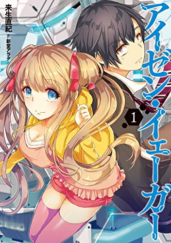 作者 : 来生直紀 新堂アラタ 出版社 : アース・スターエンターテイメント 版型 : B6版 あらすじ・概要 : 猟機(イェーガー)だけを信じていた少年が、少女たちと出逢って! ? VRゲーム「アイゼン・イェーガー」だけが取り柄の少年、盾...