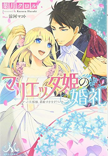 作者 : 葉月クロル 涼河マコト 出版社 : 一迅社 版型 : B6版 あらすじ・概要 : シュテラウス国の末の姫君マリエッタは、政略結婚で軍事大国オルタイルの将軍ベルヴァントの元へ嫁ぐことに。ベルヴァントは鬼神のごとく恐れられる戦士。マリ...