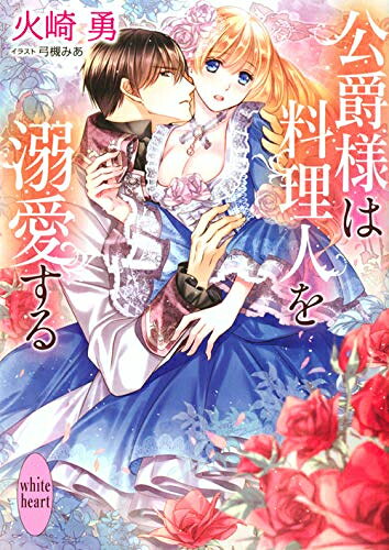作者 : 火崎勇 弓槻みあ 出版社 : 講談社 版型 : 文庫版 あらすじ・概要 : 候爵家の厨房で働く娘アイリスは、令嬢の身代わりとして公爵家へ嫁ぐことに。だが、偽りの身分を隠し通せなくなってしまい!?公爵様は料理人を溺愛するなら、ライト...