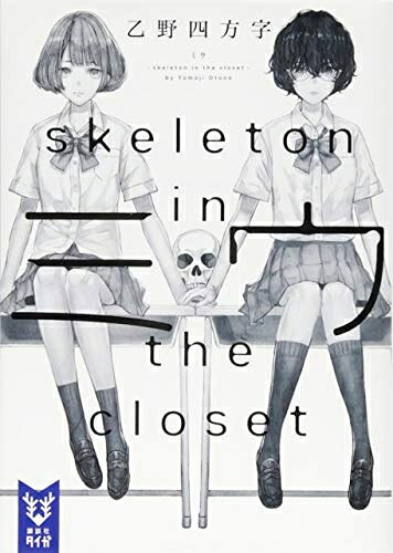 作者 : 乙野四方字 出版社 : 講談社 版型 : 文庫版 あらすじ・概要 : 就職を前に何も変わらない灰色の日々。あたしは何気なく中学の卒業文集を開き、『母校のとある教室にいじめの告発ノートが隠されている』という作文を見つける。 それを書...