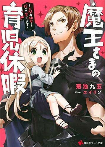 作者 : 菊池九五 エイリゾ 出版社 : 講談社 版型 : 文庫版 あらすじ・概要 : 魔界のみならず人間界や天界、果ては神界や精霊界にまでその名を轟かす魔界の支配者・ゼルレイン。その彼が突然「育児休暇を取る」と言い出した。 突拍子もない発...