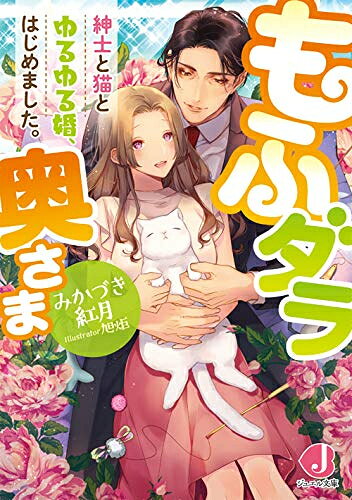 作者 : みかづき紅月 旭炬 出版社 : KADOKAWA/AMW 版型 : 文庫版 あらすじ・概要 : えっ!　大富豪といきなりお試し婚!?失業した私に手を差し伸べてくれた宗久さん。引退した元社長で紳士な年上のオジサマ。 猫の飼育係……の...