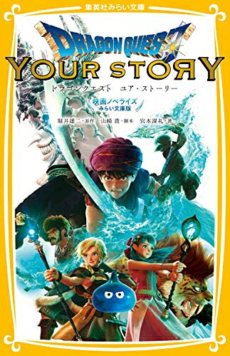 作者 : 堀井雄二 山崎貴 宮本深礼 出版社 : 集英社 版型 : 新書版 あらすじ・概要 : シリーズ初の フル3DCGアニメーション映画化。1992年の発売から25年以上たった今でも愛され 続けている国民的ゲームが、映画となって新たに生...
