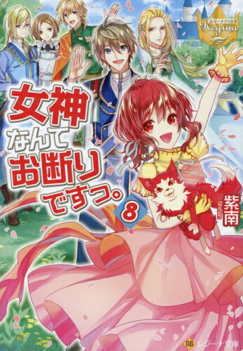 作者 : 紫南 出版社 : アルファポリス 版型 : 文庫版 あらすじ・概要 : 550年前、民を苦しめる王族を滅ぼしたサティアは、後世の人々から崇められた結果、再び同じ世界に転生した。 そして神様から『女神の力』を授けられ、また世界を平和...