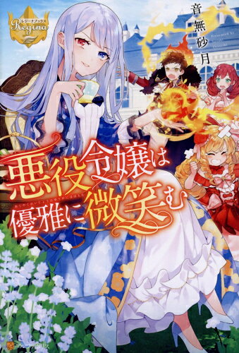 作者 : 音無砂月 出版社 : アルファポリス 版型 : 四六版 あらすじ・概要 : 強大な魔力を持っているせいで、冷遇されてきた公爵令嬢セシル。ある日彼女は、自分が乙女ゲームの悪役令嬢であることを思い出す。 嫌われ者のままではゲームのシナ...