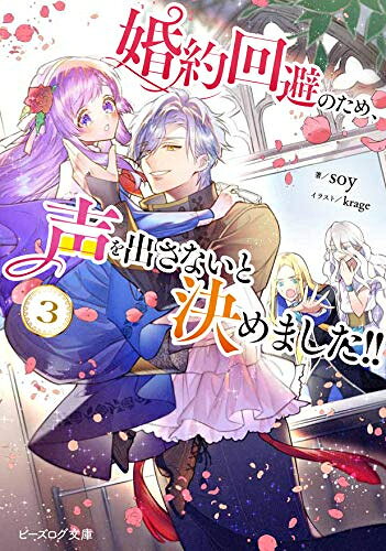 作者 : soy krage 出版社 : KADOKAWA/角川書店 版型 : 文庫版 あらすじ・概要 : 本好き公爵令嬢アルティナに王子との婚約話が舞い込んだ!だが、いくら嫌だと訴えても誰も聞く耳を持ってくれない。 だから声が出ないとウソ...