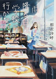 作者 : 相沢沙呼 出版社 : 集英社 版型 : 文庫版 あらすじ・概要 : スクールカースト、保健室登校…学校生活に息苦しさを感じる女子中学生たちの揺れ動く心を綴った連作短編集。劇的なハッピーエンドではないが希望を感じさせる結末が共感を呼...