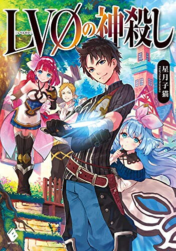 作者 : 星月子猫 はねこと 出版社 : KADOKAWA/メディアファクトリー 版型 : B6版 あらすじ・概要 : 最弱と思われた男の、大逆転劇、開幕! レベルの高さが、そのまま強さへと繋がる世界、ファーミング。誰もが必ずレベル1として...