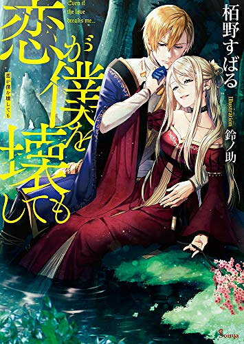 作者 : 栢野すばる 鈴ノ助 出版社 : イースト・プレス 版型 : 文庫版 あらすじ・概要 : 悪神の呪いと恐れられる致死率の高い疫病——リゴウ熱。その治療剤の製造者であるイナは、森の奥で王太子リィギスと出会う。 過酷な環境で育てられたイ...