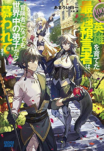 作者 : あまうい白一 出版社 : 小学館 版型 : B6版 あらすじ・概要 : 預言者な最強師匠が贈る冒険ファンタジー! 100人の英雄を育成し、邪神との戦争を終わらせた預言者アイゼン。彼が育てた英雄たちはその能力を活かし、各地で重役とな...