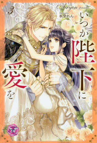 作者 : Aryou 氷堂れん 出版社 : Jパブリッシング 版型 : B6版 あらすじ・概要 : お妃さまは塩対応!?三食昼寝付きの後宮ですが、陛下の言いなりになんて、なりません! 「そなたにはナファフィステアの名を与える。今後はそう名乗...