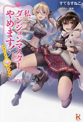 作者 : すてるすねこ 森神 出版社 : 徳間書店 版型 : B6版 あらすじ・概要 : ちょっと危険な護身術をお祖父ちゃんから習っている以外は、普通の女の子なスピア。 けれど、いきなり連れてこられた異世界のダンジョンで、神様から「ダンジョ...