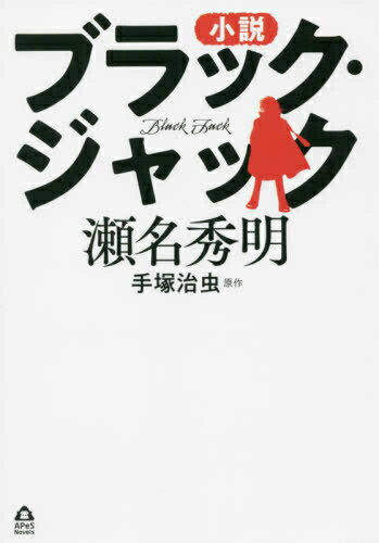 作者 : 手塚治虫 瀬名秀明 出版社 : 誠文堂新光社 版型 : B6版 あらすじ・概要 : 「マンガの神様」としていまなお絶大な支持を集める手塚治虫氏。 折しも生誕90周年を迎えている氏の数ある名作の中でも、ひときわ光り輝き、後の医療マン...
