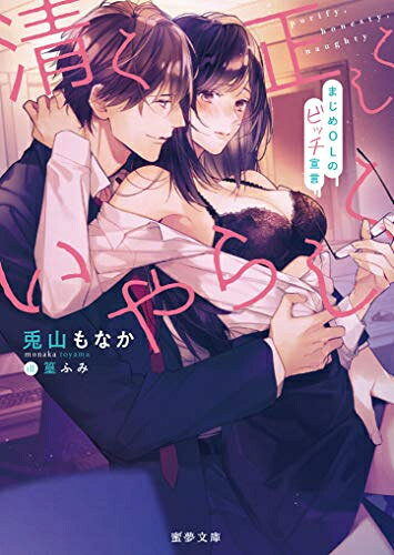 作者 : 兎山もなか 篁ふみ 出版社 : 竹書房 版型 : 文庫版 あらすじ・概要 : 「会社で上司とこんなことして……どっからどう見てもビッチです、美園さん」。まじめに生きることに嫌気がさし、ビッチになることを決めたアラサーOLの舟木美園...