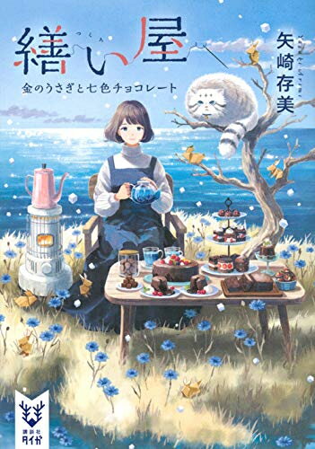 作者 : 矢崎存美 出版社 : 講談社 版型 : 文庫版 あらすじ・概要 : 夢を行き交い「心の傷」を美味しい食事にかえて癒やしてくれる不思議な料理人・平峰花。リストラを宣告されたサラリーマンがうなされる「月」に追いかけられる夢も、家族を失...